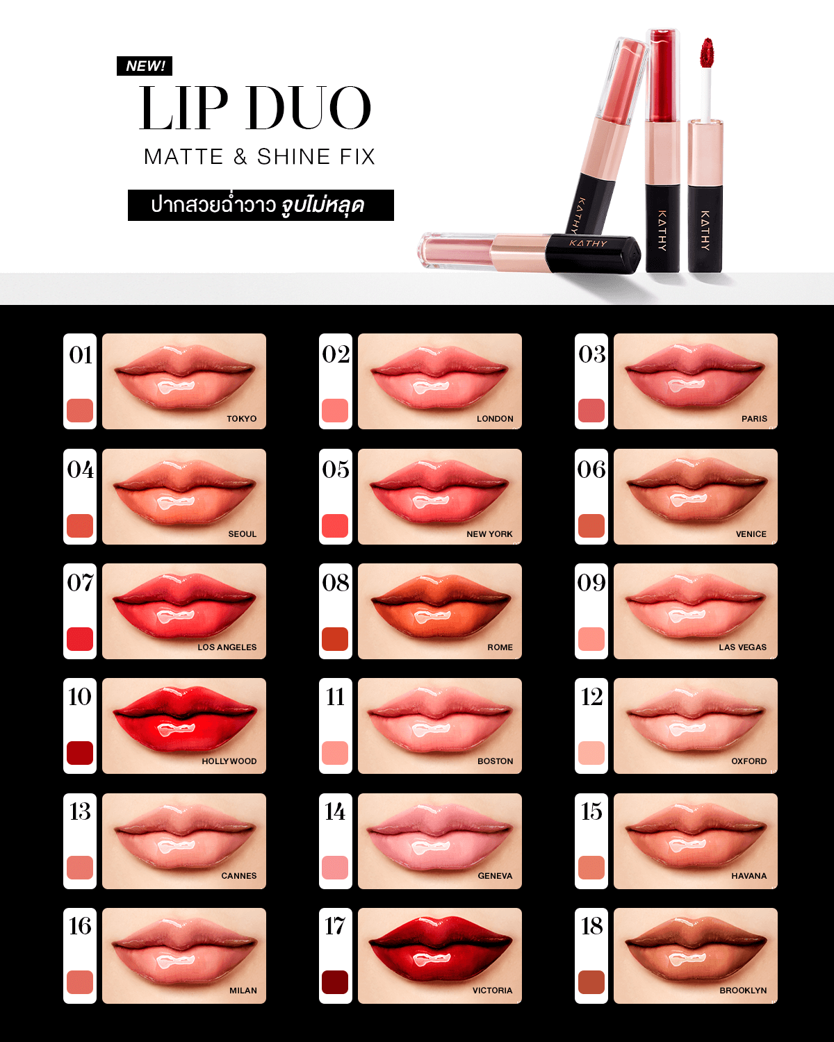 KATHY LIP DUO MATTE & SHINE สี 18 BROOKLYN ลิปดูโอ้ 290.- (ส่งฟรี ...